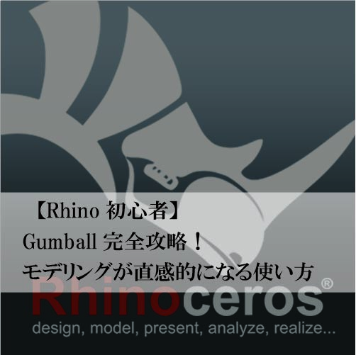 【Rhino初心者】Gumball（ガムボール）完全攻略！モデリングが直感的になる使い方 | CADアトリエ